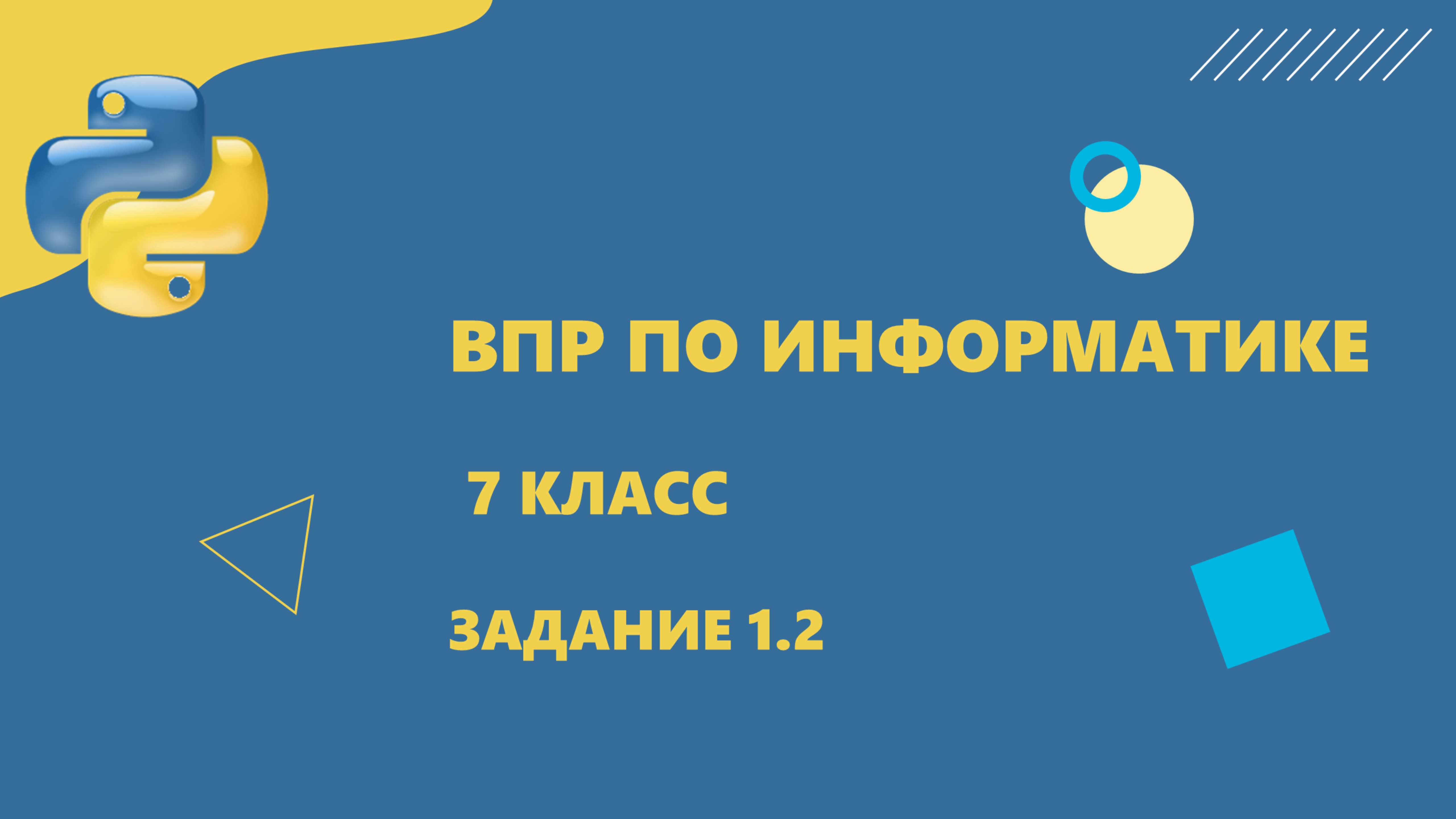 ВПР информатика 7 класс Задание 1 Пример 2