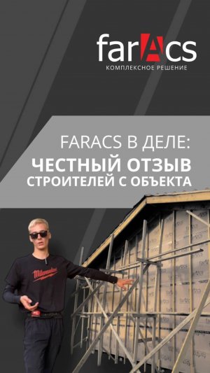 Фаракс в деле: честный отзыв строителей с объекта