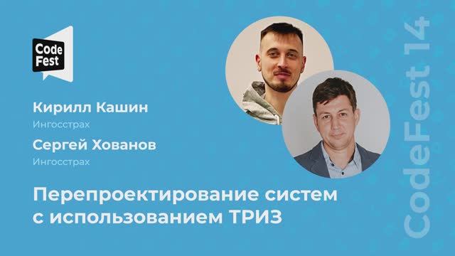 Кирилл Кашин, Сергей Хованов. Перепроектирование систем с использованием ТРИЗ