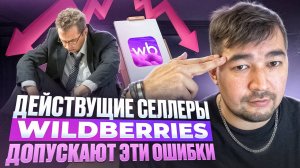Главные ошибки начинающих и действующих селлеров на Wildberries. ТОП ОШИБОК на Вайлдберриз. Советы