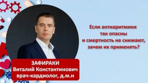 Если антиаритмики так опасны и смертность не снижают, зачем их принимать?