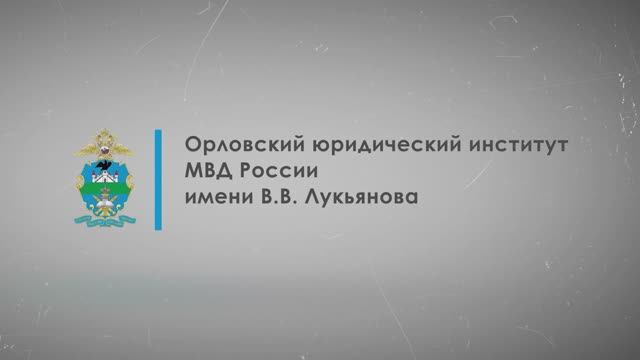 Орловский юридический институт МВД России имени В.В. Лукьянова