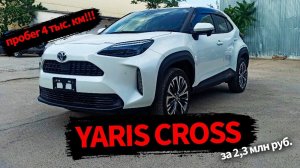 Привезли под заказ практически новый Toyota Yaris Cross под заказ из Японии!