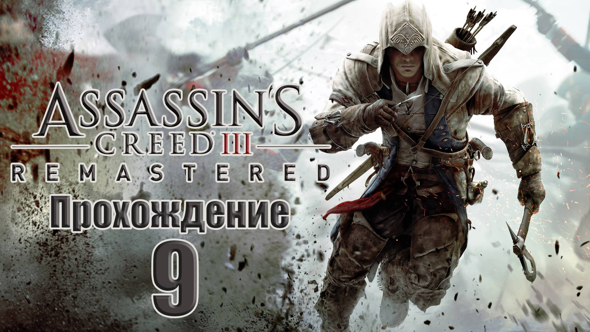 Прохождения  Assassin's Creed 3 Remastered часть 9