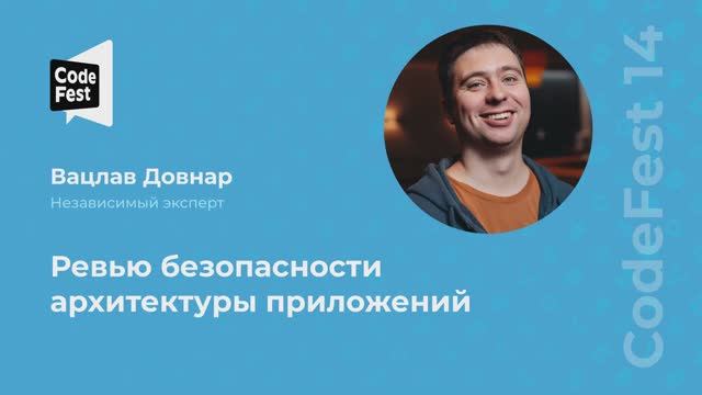 Вацлав Довнар. Ревью безопасности архитектуры приложений