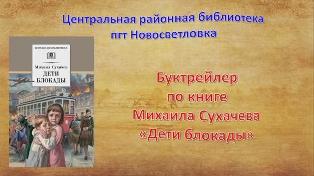 Буктрейлер по книге М  Сухачева Дети блокады