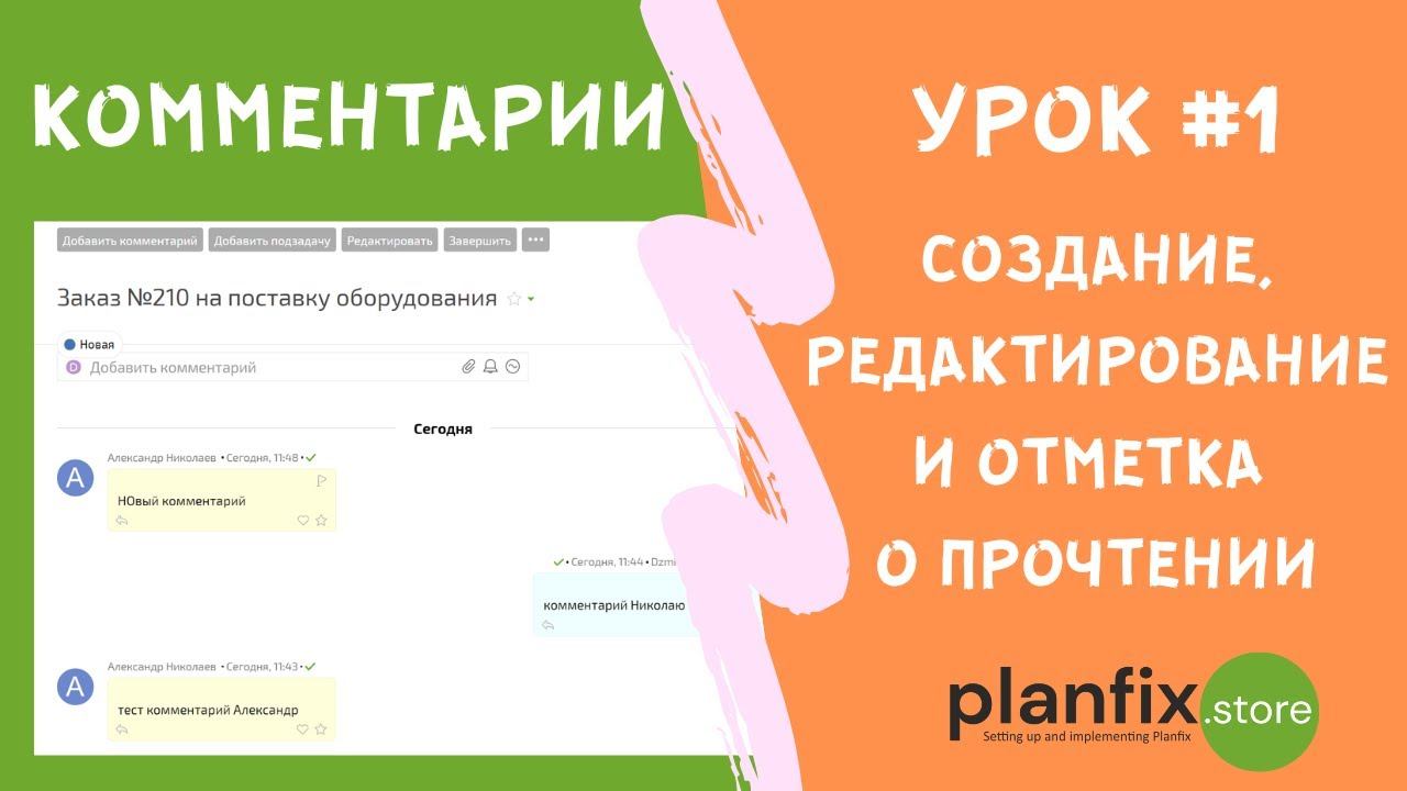 Урок #1 Создание, редактирование и прочтение комментариев в #планфикс