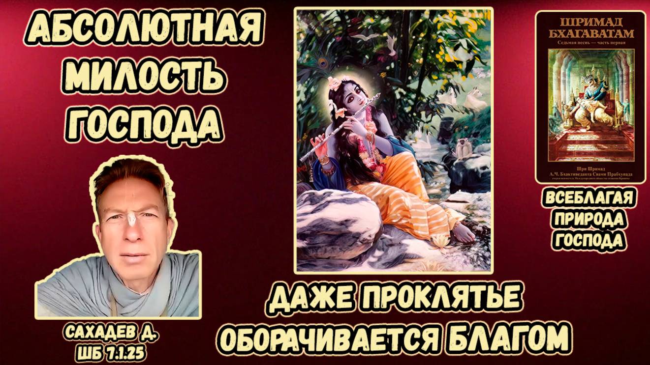 Абсолютная милость Господа. Даже проклятье оборачивается благом. Сахадев д. ШБ 7.1.25