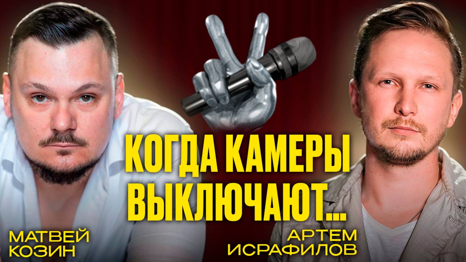 За кулисами Шоу ГОЛОС! Матвей Козин Как попасть на проект Голос и не облажаться?