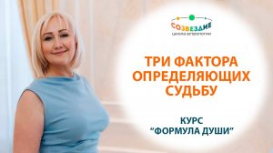 Факторы определяющие судьбу человека // Рождение человека // Ушкова Елена