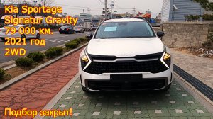 Авто из Кореи - Kia Sportage, 2021 год, 79 000 км., 2WD, Signatur Gravity, подбор закрыт!