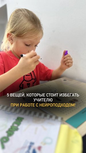 5 вещей, которых стоит избегать учителю при работе с нейроподходом