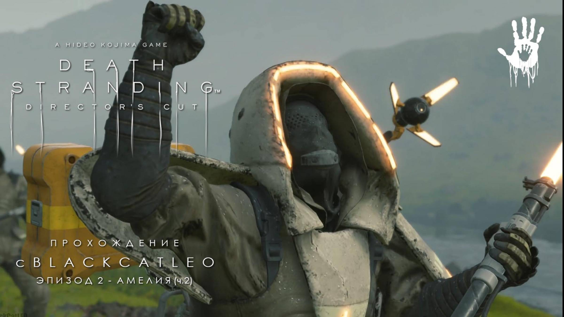 Death Stranding Director's Cut - прохождение с BlackCatLEO (эпизод 2 - Амелия ч.2)