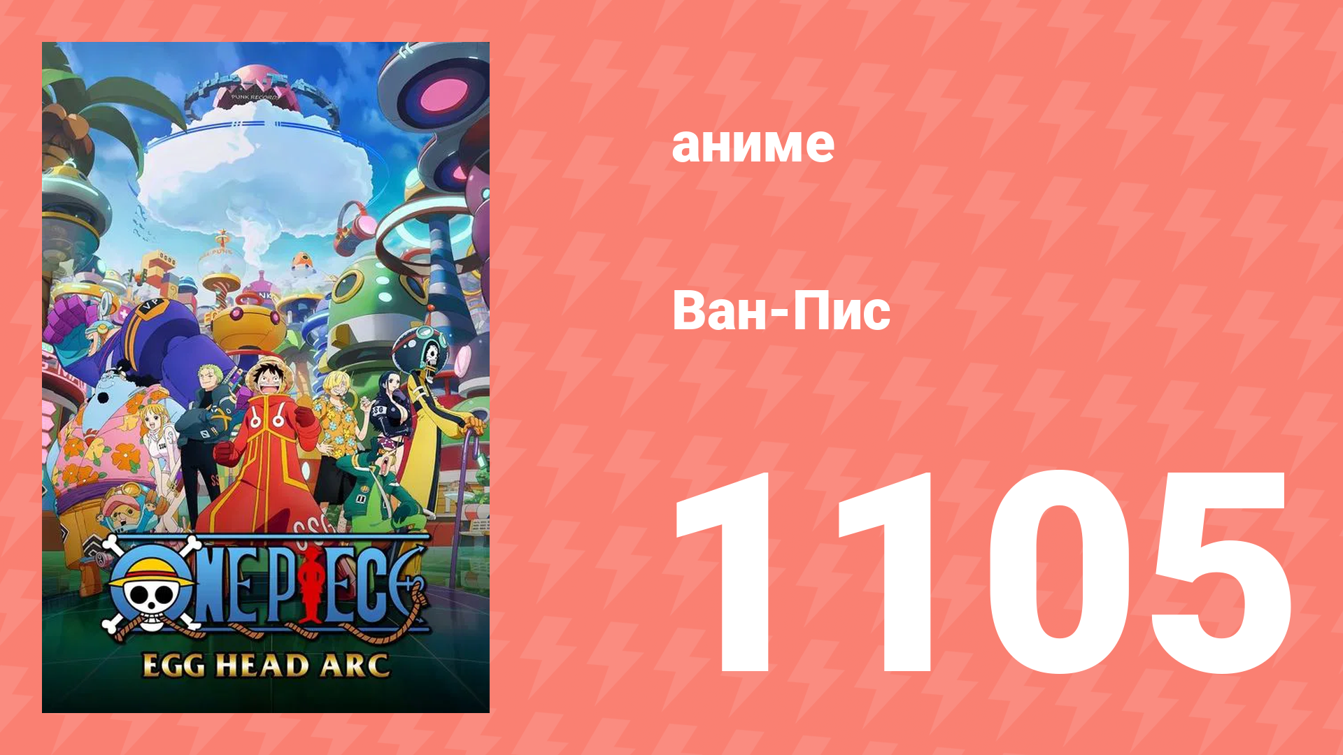 Ван-Пис 1105 серия (аниме-сериал, 1999)