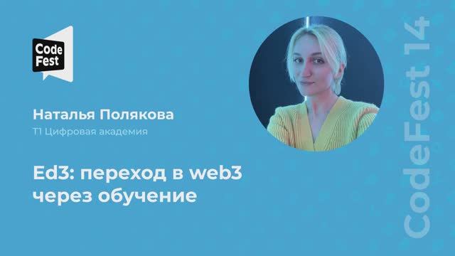 Наталья Полякова. Ed3: переход в web3 через обучение
