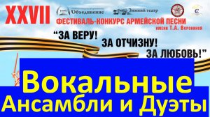 Сочи 27 Фестиваль-конкурс армейской песни номинация Вокальные ансамбли и дуэты