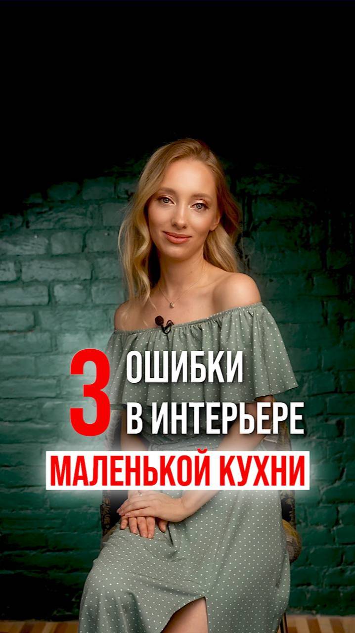 3 грубых ошибки для маленькой кухни#интерьер #дизайнинтерьера #кухня #перепланировка #согласпроект