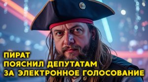 Пират поясняет депутатам за ДЭГ