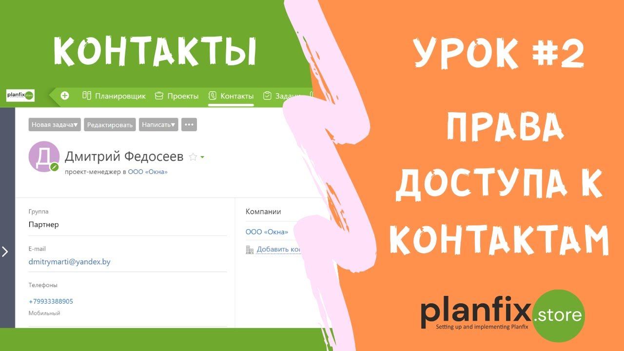 Урок #2 Настройка прав доступа к контактам в #планфикс