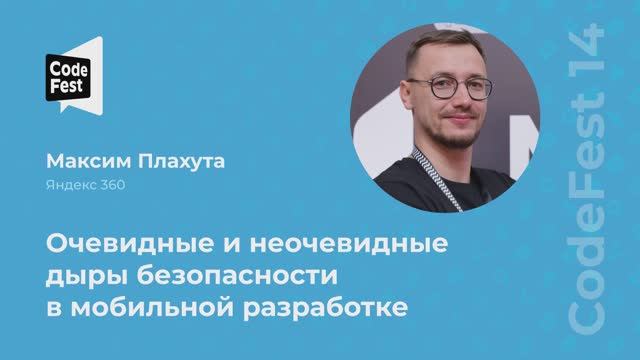 Максим Плахута. Очевидные и неочевидные дыры безопасности в мобильной разработке