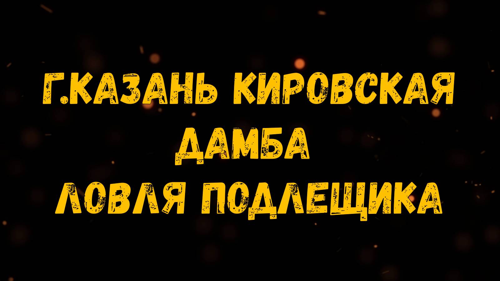 г.Казань Кировская дамка ловля подлещика