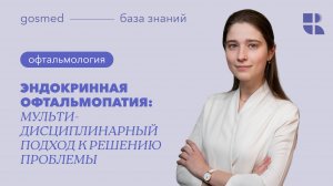 Эндокринная офтальмопатия: мультидисциплинарный подход к решению проблемы