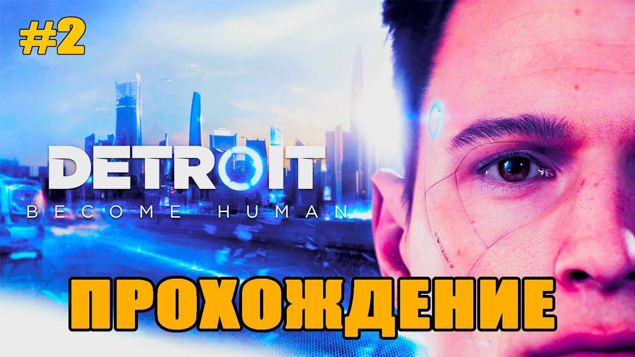 Захватывающее Прохождение Detroit: Become Human #2