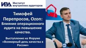 Влияние операционного аудита на повышение качества. Рассказывает Тимофей Перепросов, Ozon