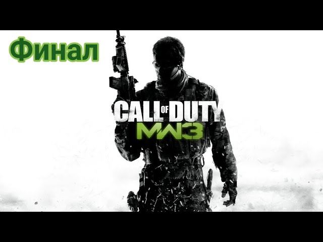 Прохождение игры(PC)прохождение игры Call of Duty Modern Warfare 3Финал