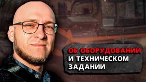 Об оборудовании и техническом задании