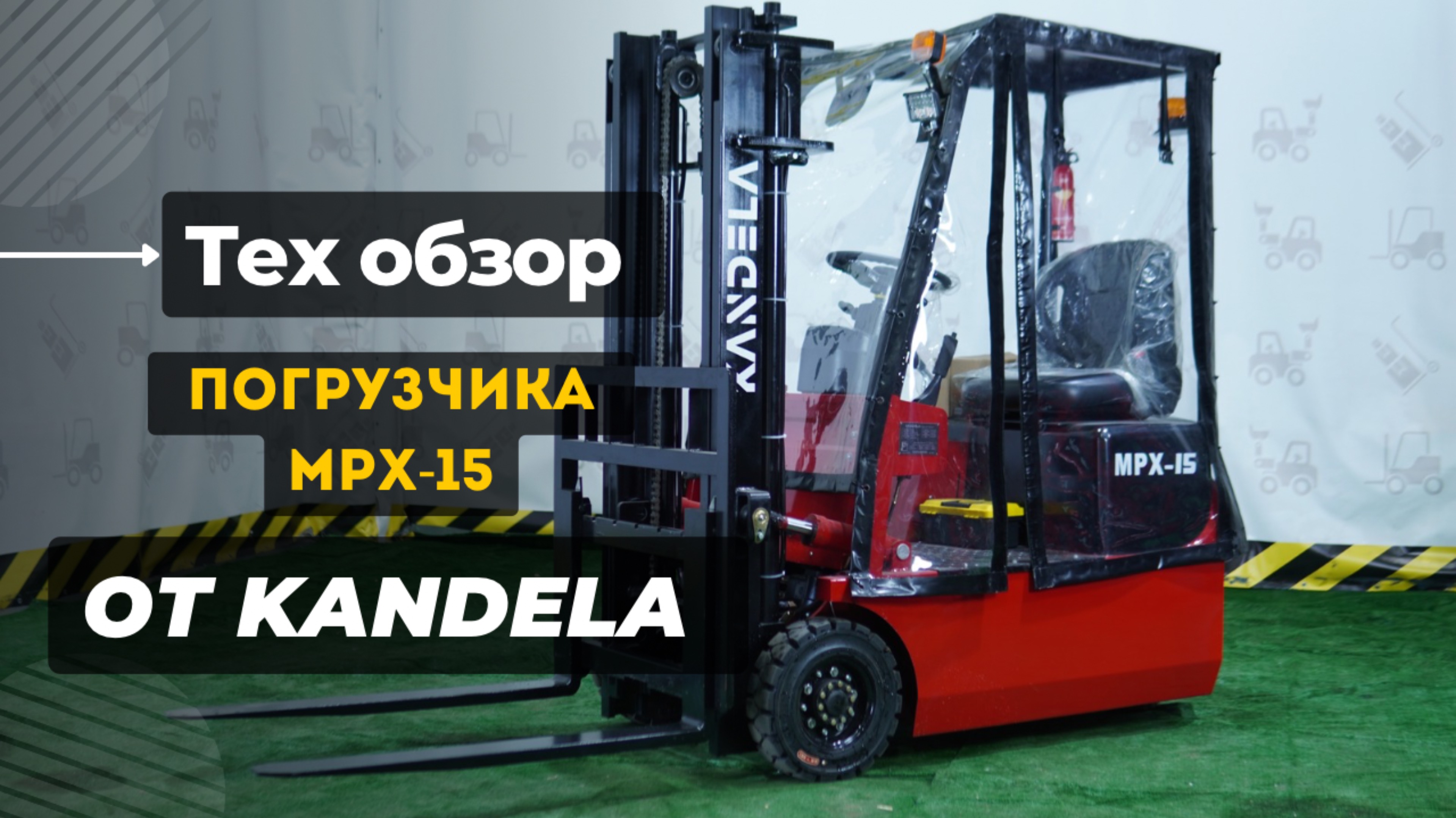 Обзор на погрузчик MPX-15 от KANDELA