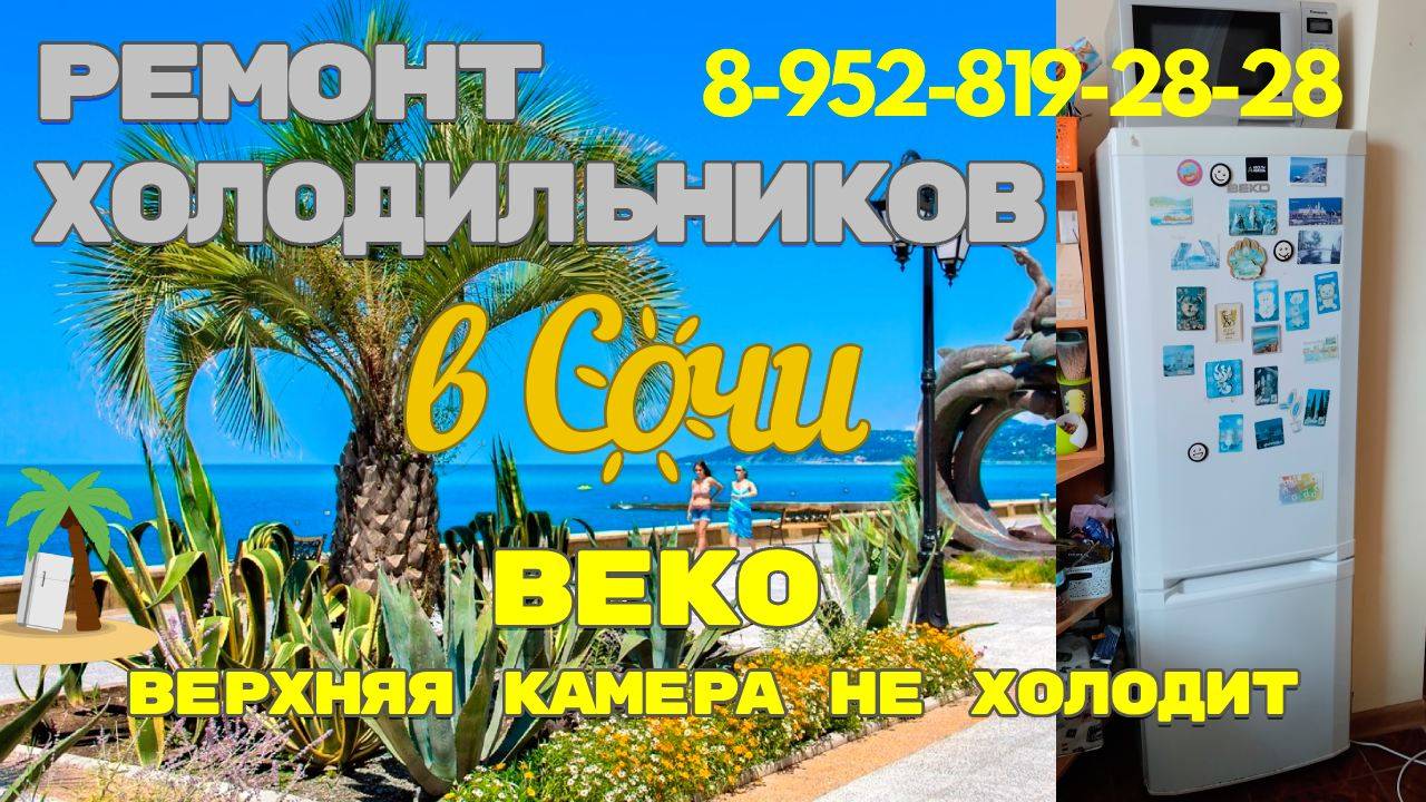 Ремонт холодильника Веко не морозит верхняя камера