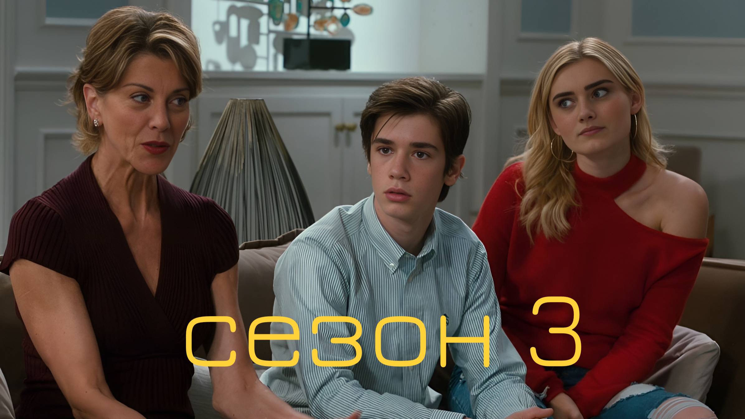 Сериал Американская домохозяйка / American Housewife Сезон 3 серия 3
