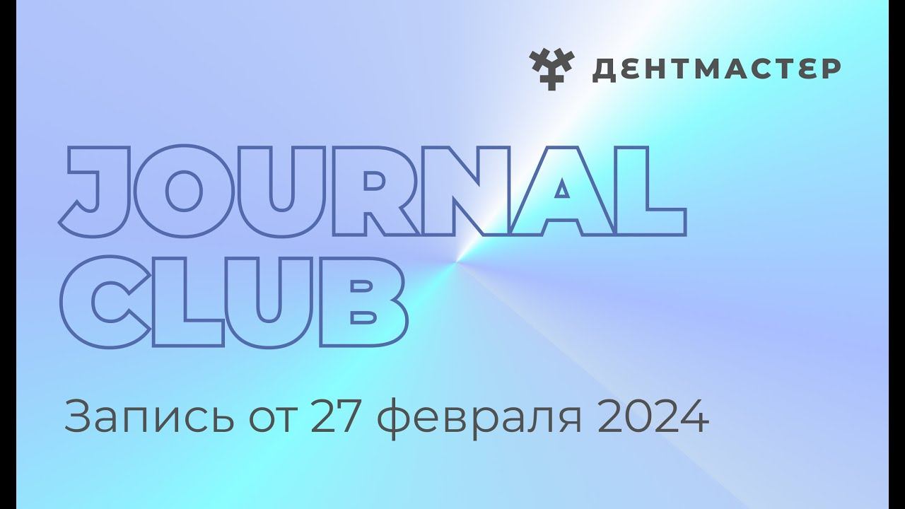 Journal Club от 27.02.2024. Для стоматологов общей практики и терапевтов