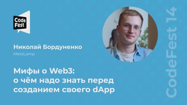 Николай Бордуненко. Мифы о Web3: о чём надо знать перед созданием своего dApp