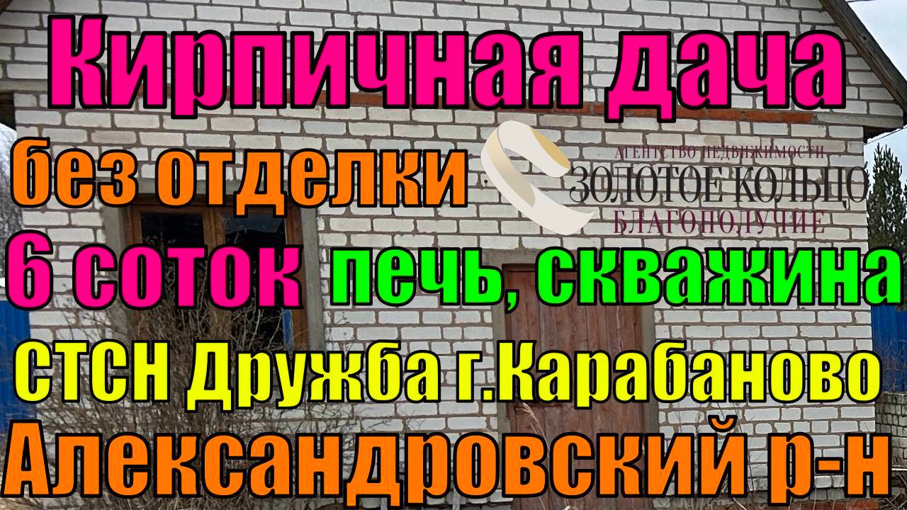 Продается кир.дача без отделки на участке 6 соток в СТСН Дружба, г.Карабаново Александровского р-на