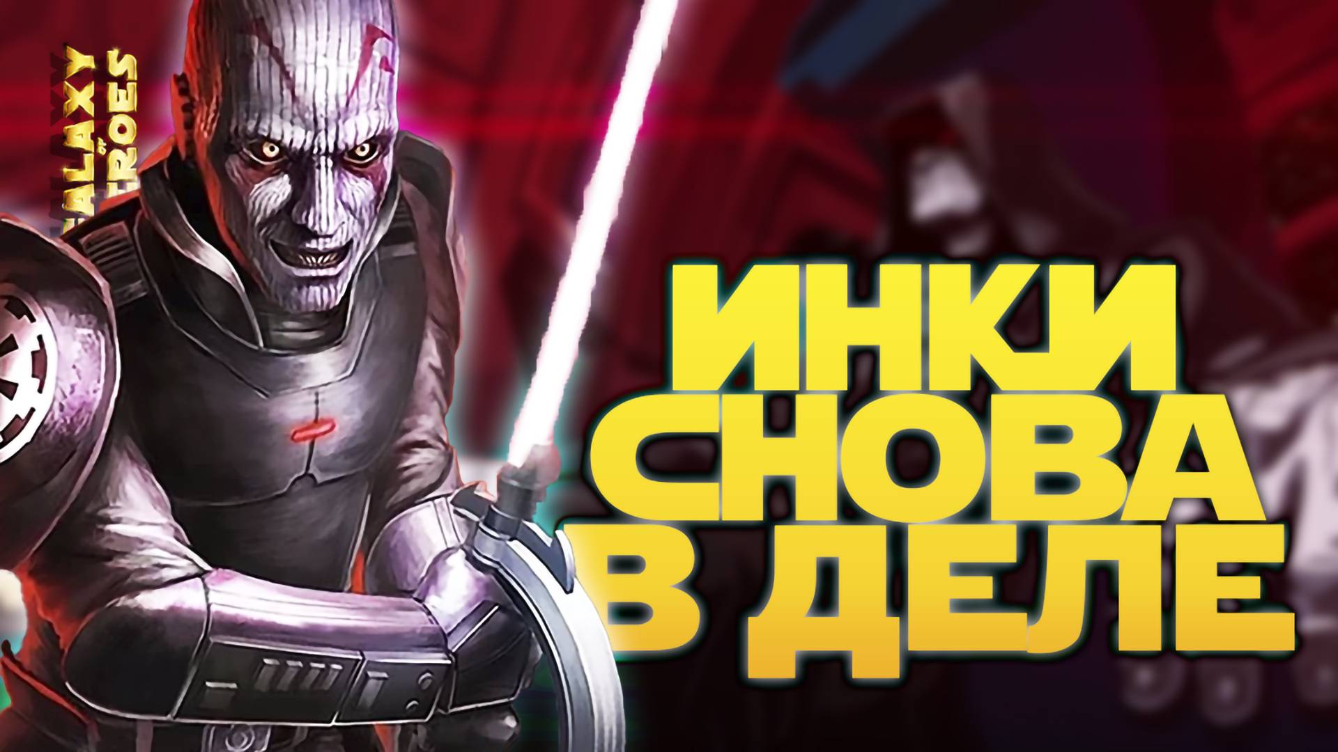 БИТВА ЗА МЕСТО В КАЙБЕР 2 vs DarthLL | SWGOH #1173