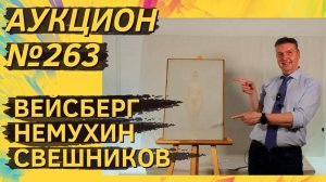 Аукцион ArtSale.info № 263. Вейсберг, Немухин, Свешников, Бух. 9–15 апреля 2025