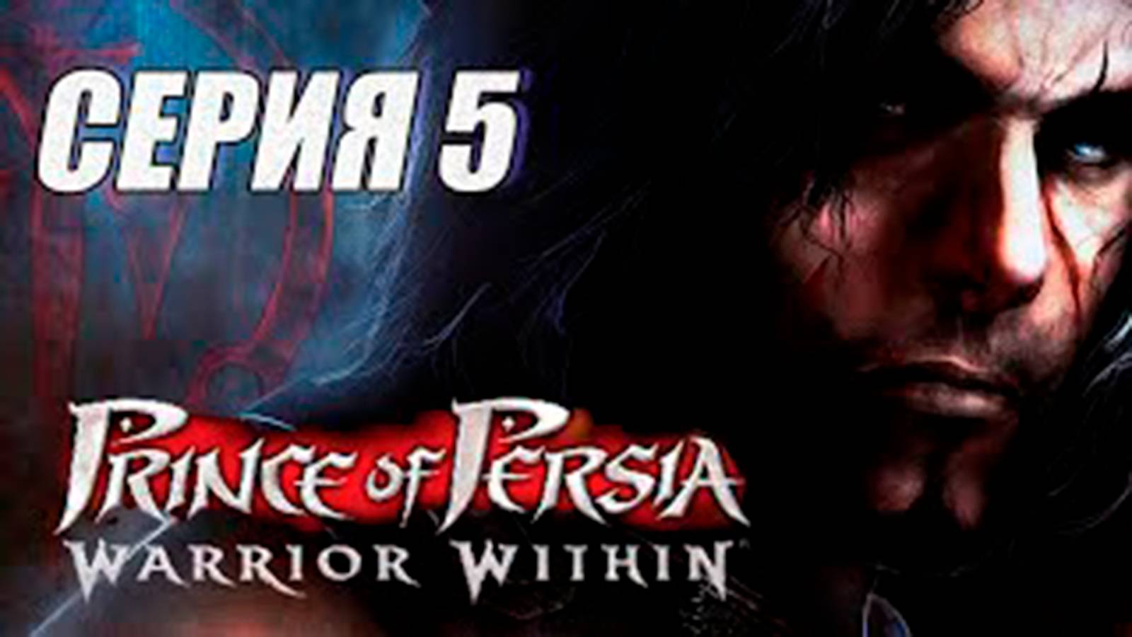 Прохождение Принц Персии. Схватка с судьбой. (Prince of Persia  Warrior Within). часть 5