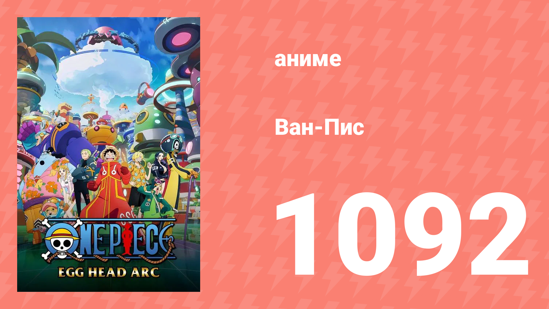 Ван-Пис 1092 серия (аниме-сериал, 1999)