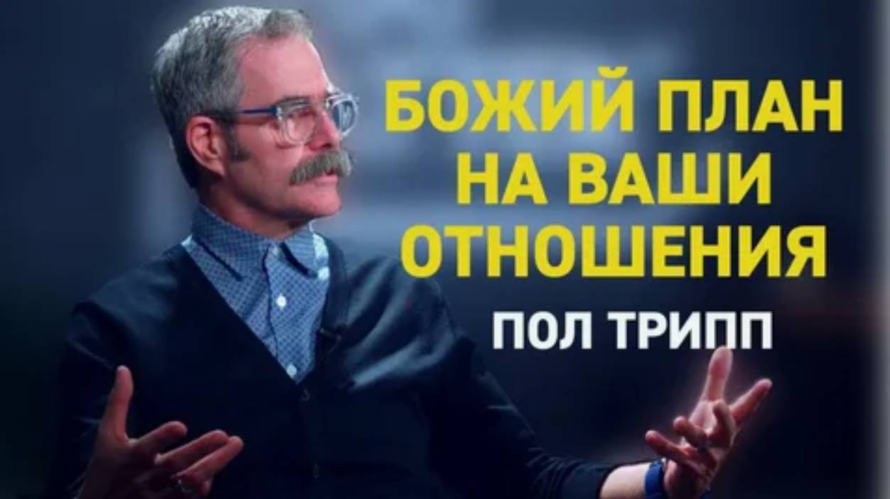 Пол Трипп. Божий план на ваши отношения. Проповедь (2020)