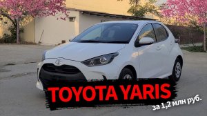 Привезли под заказ Toyota Yaris!