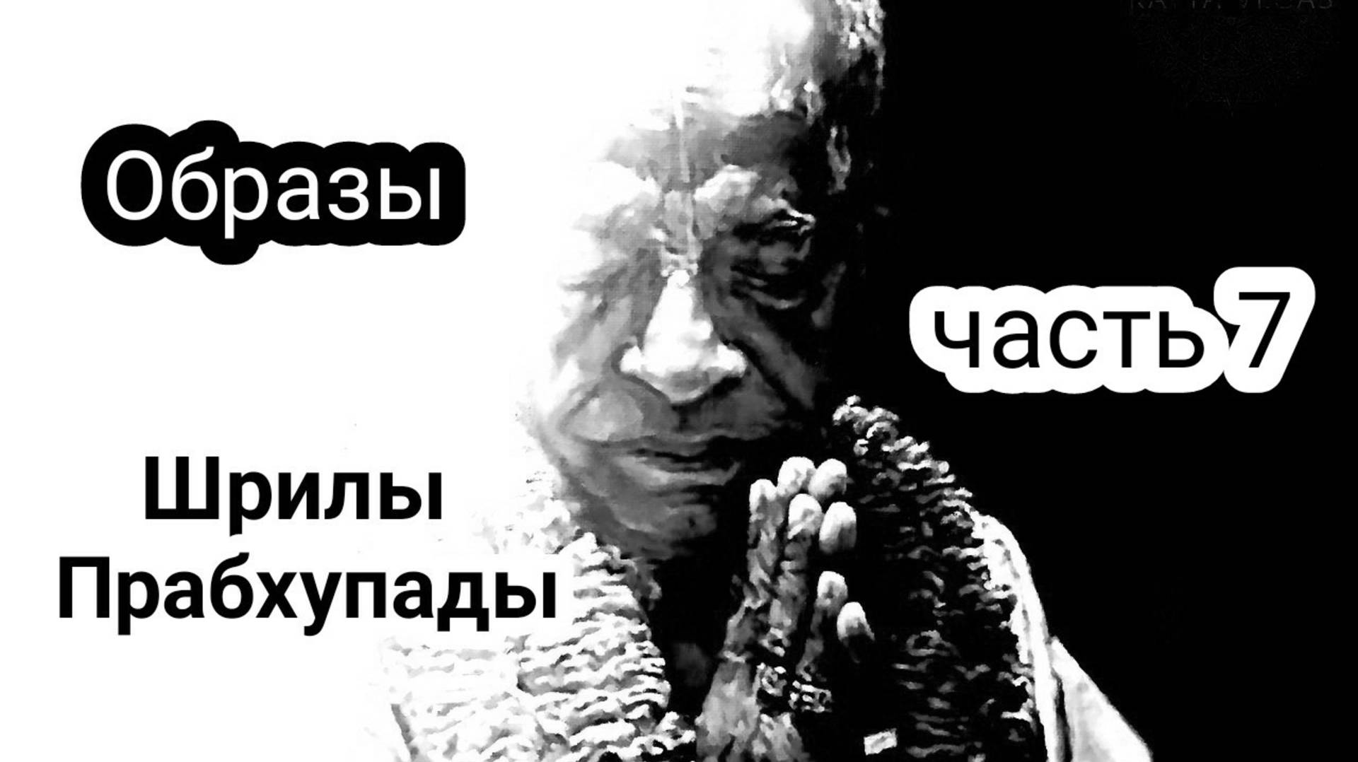 Образы Шрилы Прабхупады часть 7