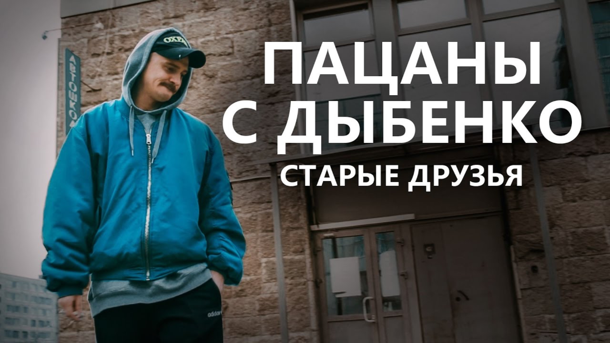Пацаны с Дыбенко - Старые друзья
последняя серия
