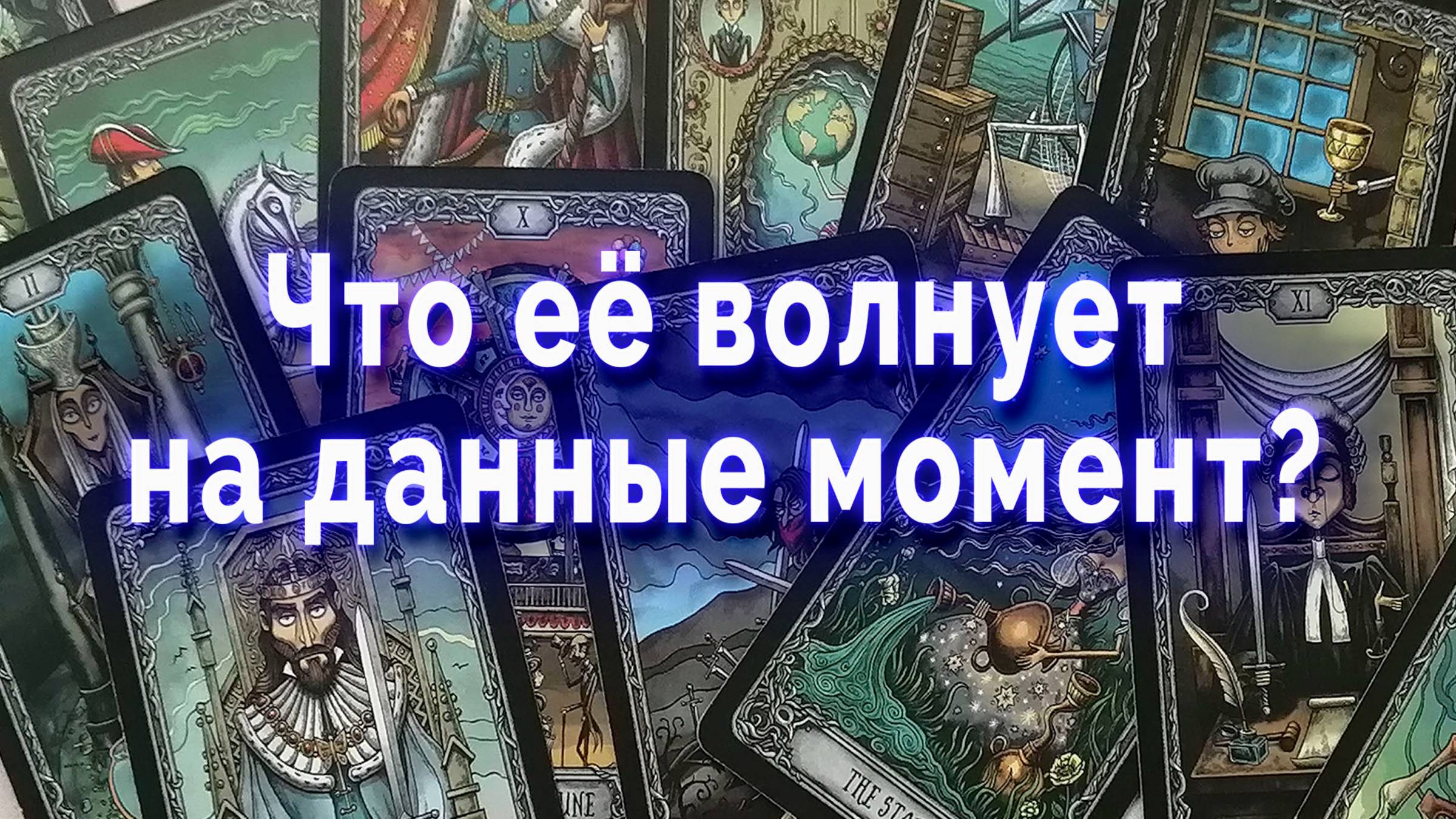 Что ее волнует на данный момент? Таро для мужчин Гадание Расклад