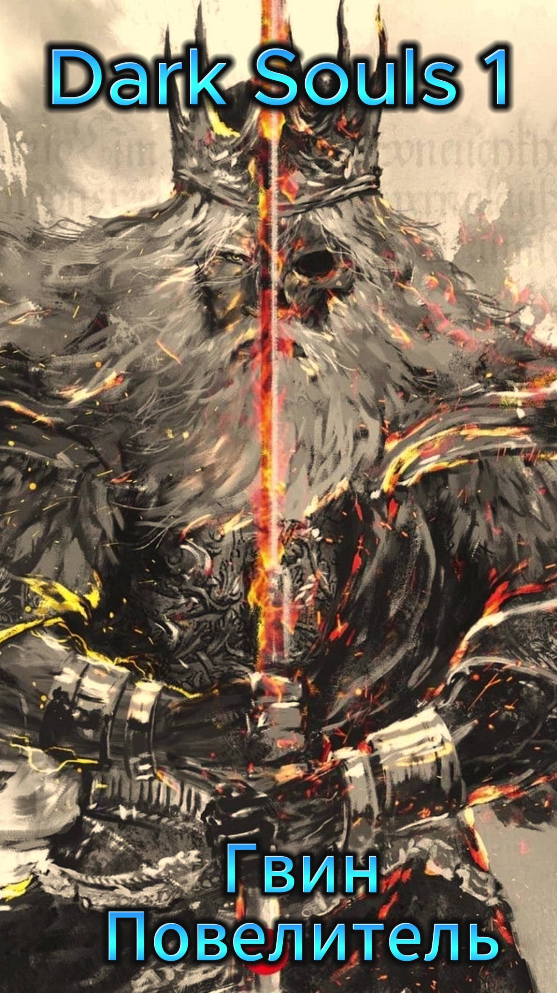 Повелитель Пепла Гвин DS1 #darksouls #ds #дарксоулс