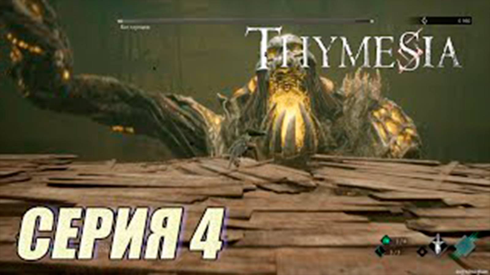 Прохождение Thymesia. часть 4.  Босс Бог глупцов