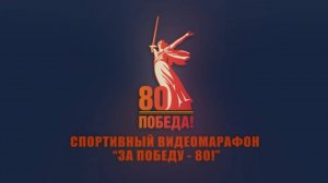 Спортивный видеомарафон "За Победу - 80!"