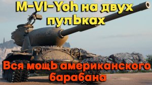 Tanks BLITZ (WOT Blitz) M-VI-Yoh на двух пульках - мощнейший американский барабан.