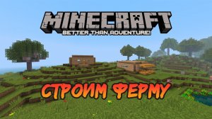 Строим ферму | Minecraft Better Than Adventure [7]